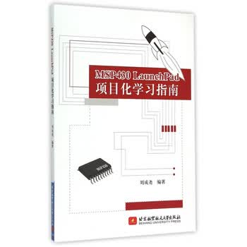 MSP430LaunchPad项目化学习指南