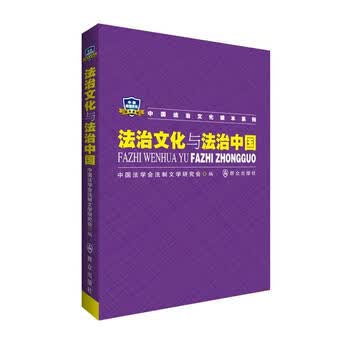 包邮：法治文化与法治中国 文化 社会义法制建设中国  图书