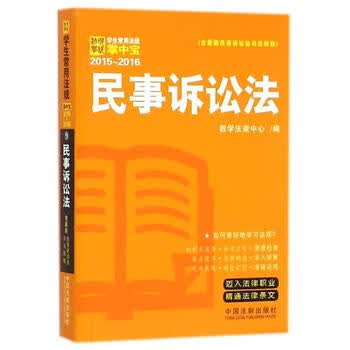 民事诉讼法：学生常用法规掌中宝2015—2016