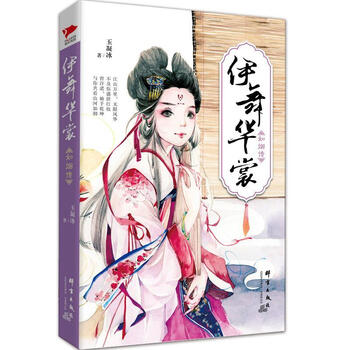 伊舞华裳-如烟传玉凝冰小说9787802568624 长篇小说中国当代
