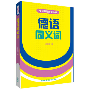 德语同义词（学德语必读丛书）