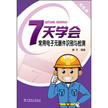 7天学会常用电子元器件识别与检测(双色版) 黄芹 中国电力出版社【正版图书】
