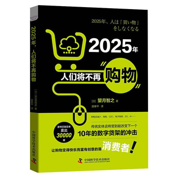 2025人们将不再购物 企业营销管理书籍