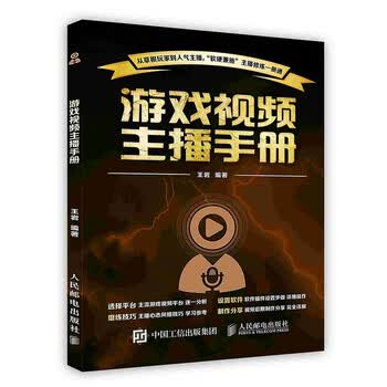 [按需印刷]游戏视频主播手册