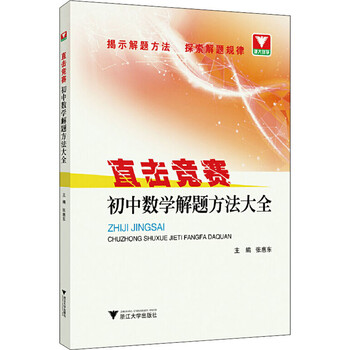 初中数学解题方法大全 张惠东 编 书籍