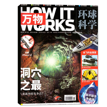 【5月新到】万物杂志2022年5月新刊 （另有2021年单月可选）How it works中文版青少年学生科学书籍宇宙之眼百科普好奇号期刊读物 21年3月-洞穴之最