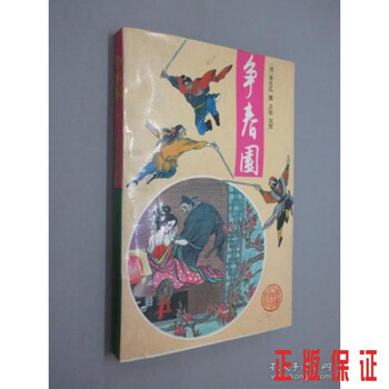 保证正版  可开发票！！争春园