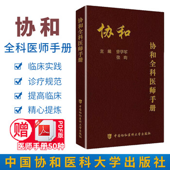 协和全科医师手册 曾学军 张昀 主编 协和全科医师临床工作理论知识书 中国协和医科大学出版社