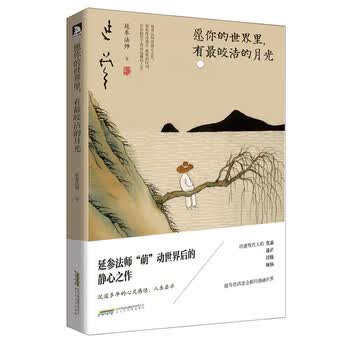 愿你的世界里，有皎洁的月光【正版图书】