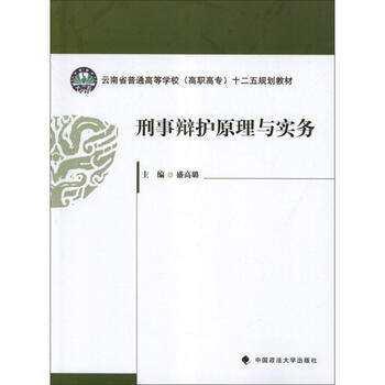 刑事辩护原理与实务 