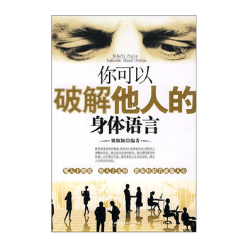你可以破解他人的身体语言