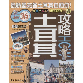 土耳其攻略(新超值版)