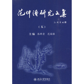 范仲淹研究文集 北京大学旗舰店正版