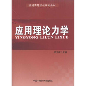 应用理论力学