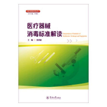 包邮：器械消毒标准解读*器械消毒标准 图书