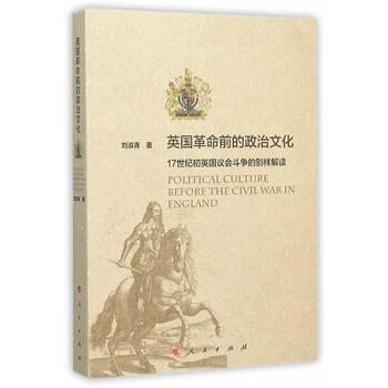 包邮：英国革命前的政治文化-17世纪初英国议会斗争的别样解读 政治/军事   图书