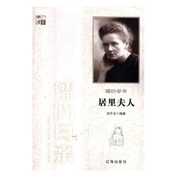 镭的母亲居里夫人