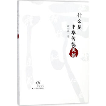 什么是中华传统美德 徐小跃  书籍
