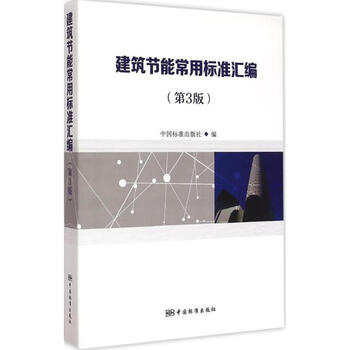 建筑节能常用标准汇编(第3版)