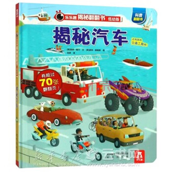 揭秘汽车(低幼版)(精)/乐乐趣揭秘翻翻书