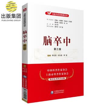 脑卒中(第3版)/名医与您谈疾病丛书