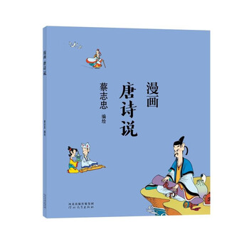 【京联正品】漫画唐诗说蔡志忠9787554562376