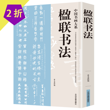 中国书画大系 楹联书法（单卷）定价59