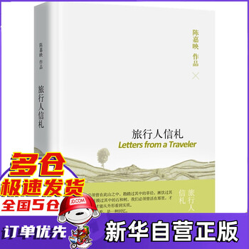 旅行人信札(精)