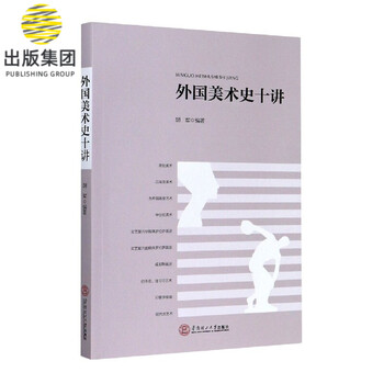 外国美术史十讲