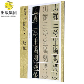 李阳冰三坟记(中国书法基础教程)/新书谱
