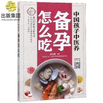 中国孩子中医养(备孕怎么吃)