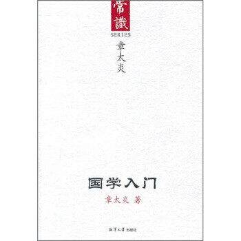 国学入门:常识【正版图书，售后无忧】