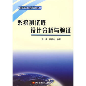 系统测试性设计分析与验证