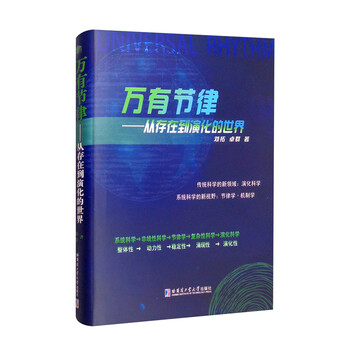 万有节律：从存在到演化的世界