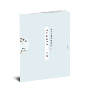 历代名家小品 清玩/田英章田雪松硬笔字帖