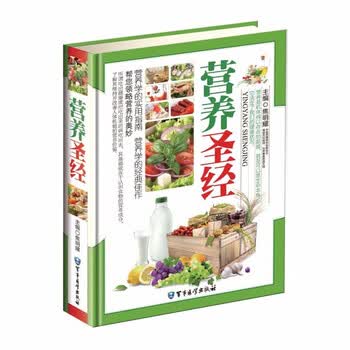 营养圣经彩图版精装 营养学知识书籍 营养分析营养成分营养食谱菜谱饮食宜忌 现代家庭营养健康养生书籍