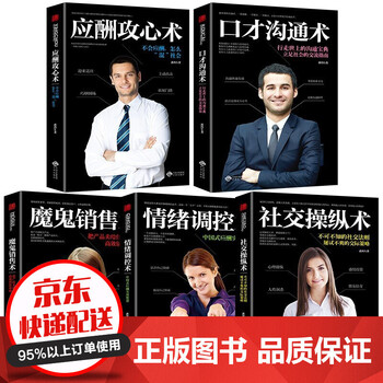 销售类书籍市场营销职场社交沟通情商全5册口才沟通术+应酬攻心术+魔鬼销售术+情绪调控术+社交操纵术