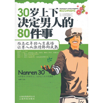   30岁上下决定安仁的80件事9787541671760云南科技