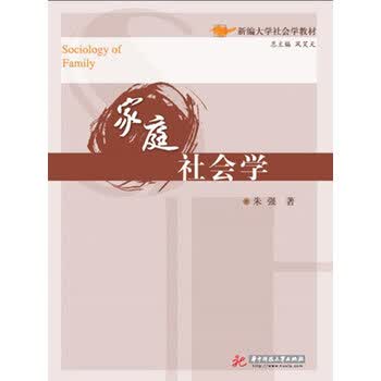 家庭社会学 朱强　著