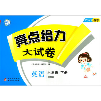 亮点给力大试卷 英语 6年级 下册 译林版 2022
