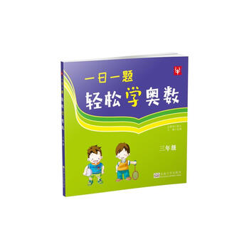 一日一题轻松学奥数 3年级 金韬 编 书籍