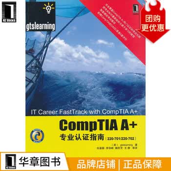 [包邮特价]CompTIA A+专业认证指南(220-701/220-7223599
