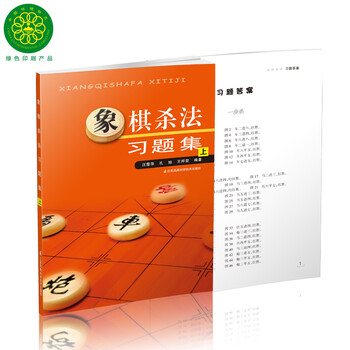 象棋杀法习题集（上）含答案 官方正版 全新书 中国象棋书籍入门棋谱大全象棋图书