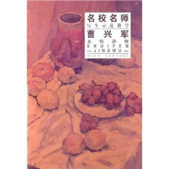 名校名师写生示范教学：曹兴军水粉静物