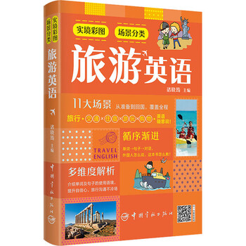 实境彩图场景分类旅游英语 诸晓筠 编 书籍