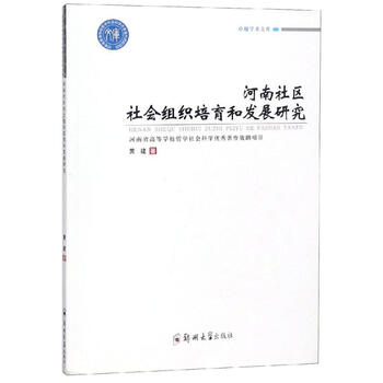 河南社区社会组织培育和发展研究