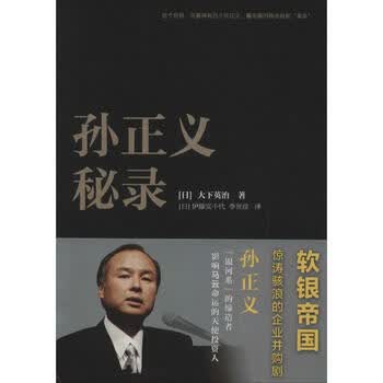 孙正义秘录