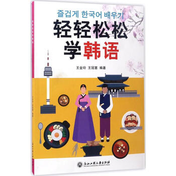 轻轻松松学韩语 王金玲,王冠蒽 编 书籍