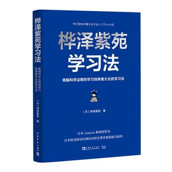桦泽紫苑学习法：被脑科学证明的学习效率的学习法 正版