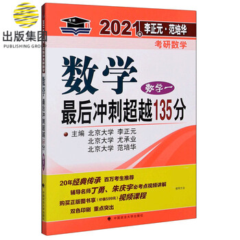 数学最后冲刺超越135分(数学1)/2021年李正元范培华考研数学